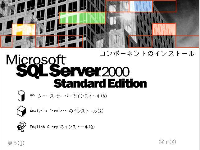 SQL Server 2000インストール [データベース] All About