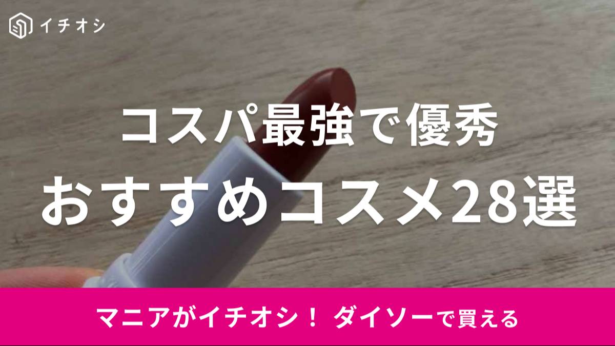 ダイソーのおすすめコスメ28選！UR GLAMからcoou・IDATEなど人気の新作も！収納まで紹介 | イチオシ | ichioshi