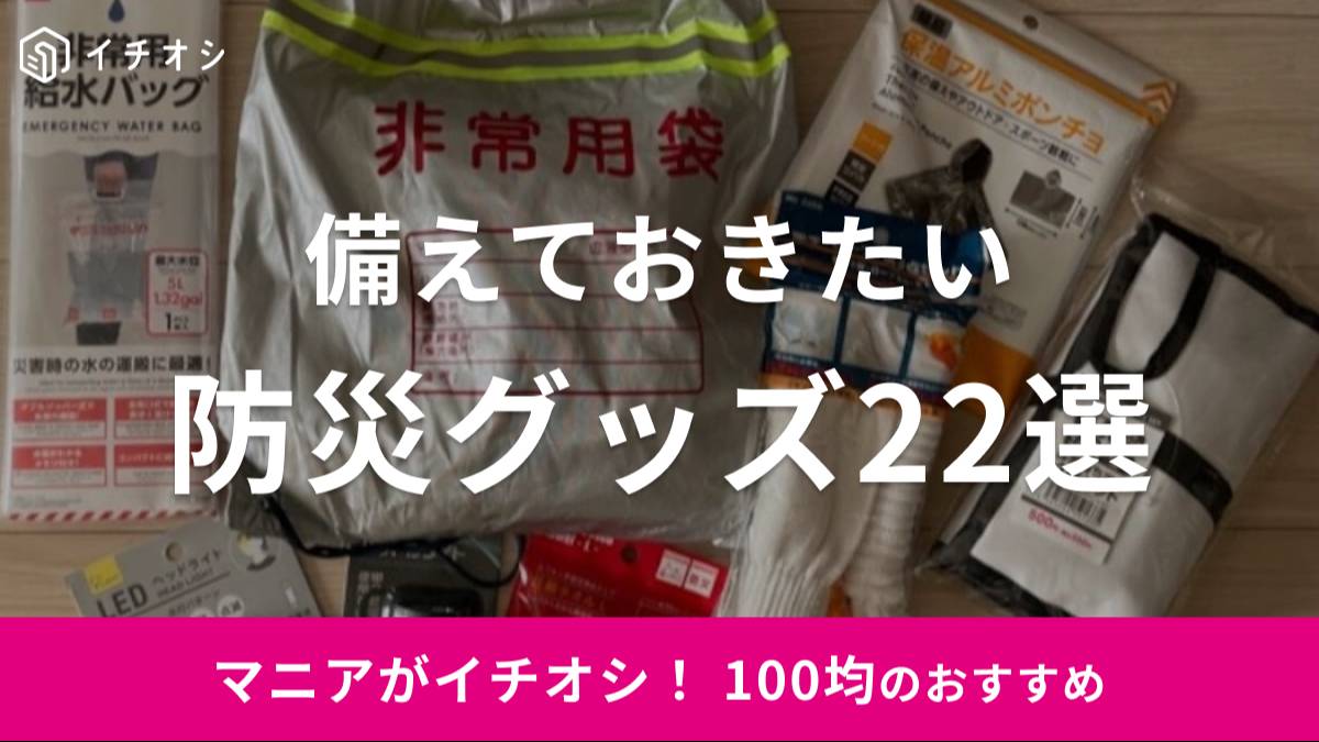 100均の防災グッズ22選！災害対策として「本当に必要なものリスト」作成の参考に！ | イチオシ | ichioshi