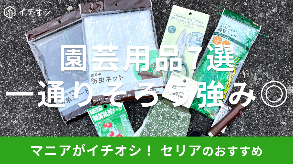 【100均】セリアの園芸用品おすすめ7選！防虫や防草作業をスムーズに サイズは？ | イチオシ | ichioshi