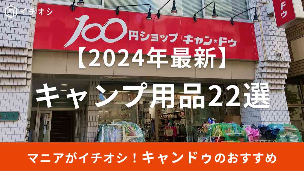 100均キャンドゥのキャンプ用品おすすめ22選【2024年最新】持ち運びに便利なギアが狙い目！折りたたみ式が充実 | イチオシ | ichioshi